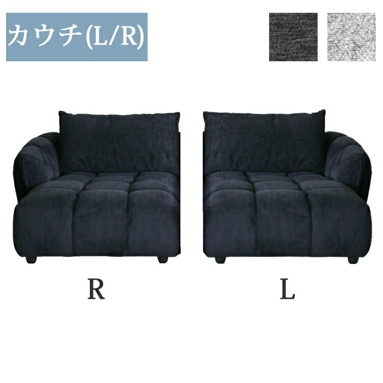 ■商品 カウチ(L/R)単品 ■サイズ 幅：1160×奥行：1590×高さ：800mm(座面高：430mm) ■カラー BK/GRY ■製品重量 38.1kg ■主材 【張地】ファブリック 【座面】ウレタン+Sバネ 【背もたれ】フェザー+シ...