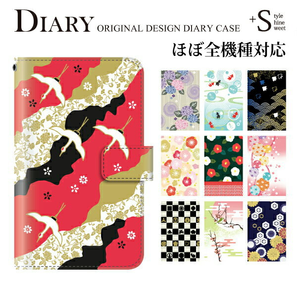 ※ 画像はイメージです。 機種やカメラの位置等によって、デザインの見え方が異ったり絵柄が切れる場合がございます。 予めご了承ください。鶴、紫陽花、金魚、鳥、梅、椿、菊等の和柄の 手帳型 ダイアリーケース。バラエティも豊富☆ スマホケース 手...