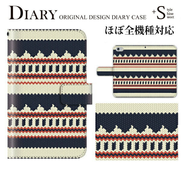 ※ 画像はイメージです。 機種やカメラの位置等によって、デザインの見え方が異ったり絵柄が切れる場合がございます。 予めご了承ください。 可愛いニット柄のデザインがプリントされた プリントした手帳型 ダイアリーケース。バラエティも豊富☆ スマ...