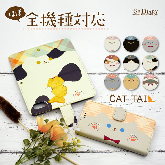 ※ 画像はイメージです。 機種やカメラの位置等によって、デザインの見え方が異ったり絵柄が切れる場合がございます。 予めご了承ください。可愛いネコ猫たちが勢ぞろい！しっぽの下には肉球が…！？ 好きなネコを手元に置いて癒されてみませんか？ 全9...