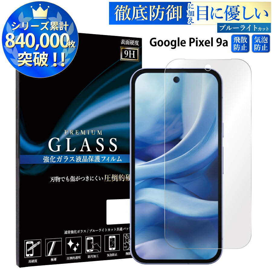 &nbsp;★商品説明 ■当店ガラスフィルムシリーズ累計販売数840,000枚突破！●高品質な素材を使用厳しい基準をクリアした高品質なブルーライトカットガラスフィルムです。●圧倒的な透明感＆なめらかな操作性まるでガラスフィルムをつけていない...