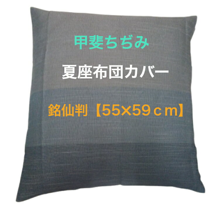 甲斐ちぢみの夏座布団カバーは、夏に最適な日本製の製品です。山梨県で製造され、先染め織による豪華なデザインが特徴です。特殊技術により表面に凹凸があり、清涼感を提供します。強度があり、洗っても縮みにくく、乾きやすいのでお手入れも簡単です。ファス...