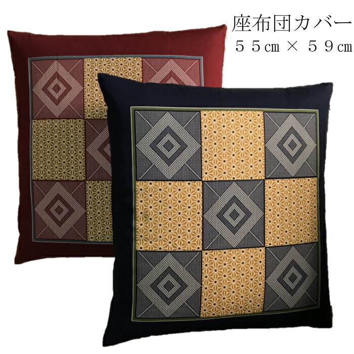 座布団中身はこちらから 商品説明素材綿100％サイズ 55cmx59cm(特徴など)日本製 綿素材なので、肌にやさしい注意 縮む事がありますのでタンブラー乾燥はお止めください