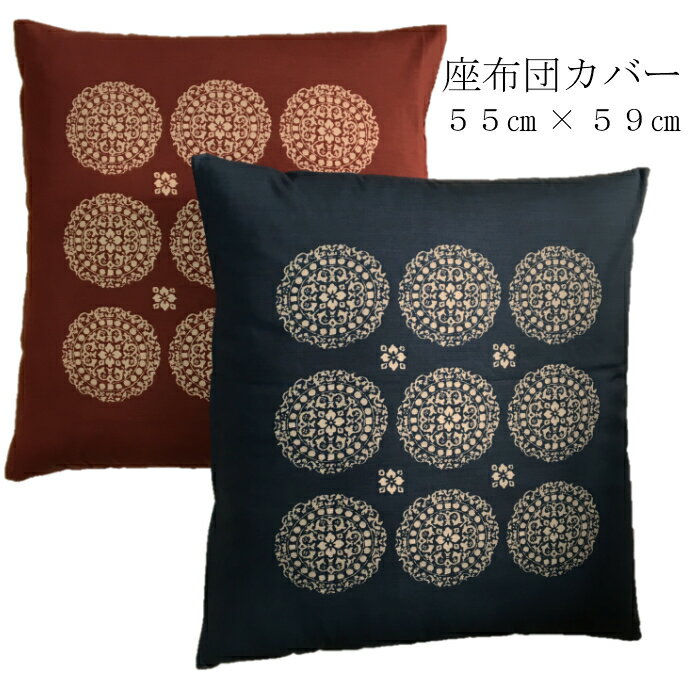 座布団中身はこちらから 商品説明素材綿100％ サイズ55cm×59cm特徴など昔ながらの柄で、部屋に落ち着きを与えます。 汚れても洗える生地綿100％なので安心です。少ししっかりした生地で、安心感が持てます。注意縮む事が有りますので、タン...