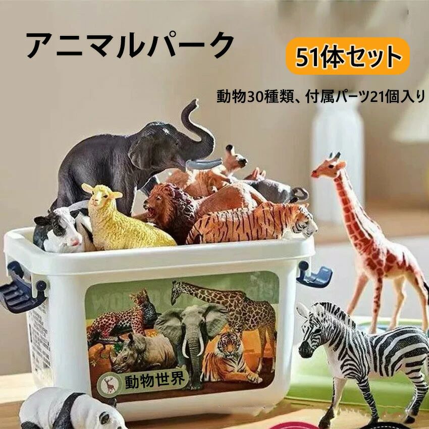 製品仕様商品名 アニマルパークモデルセット内容 1.ベーシックタイプ：家畜8点セット 小動物12点セット 大型動物12点セット 付属パーツ21点 2.恐竜タイプ:ベーシックタイプ+大型恐竜8体セット 3.プレミアム版：大型動物12体セット ...