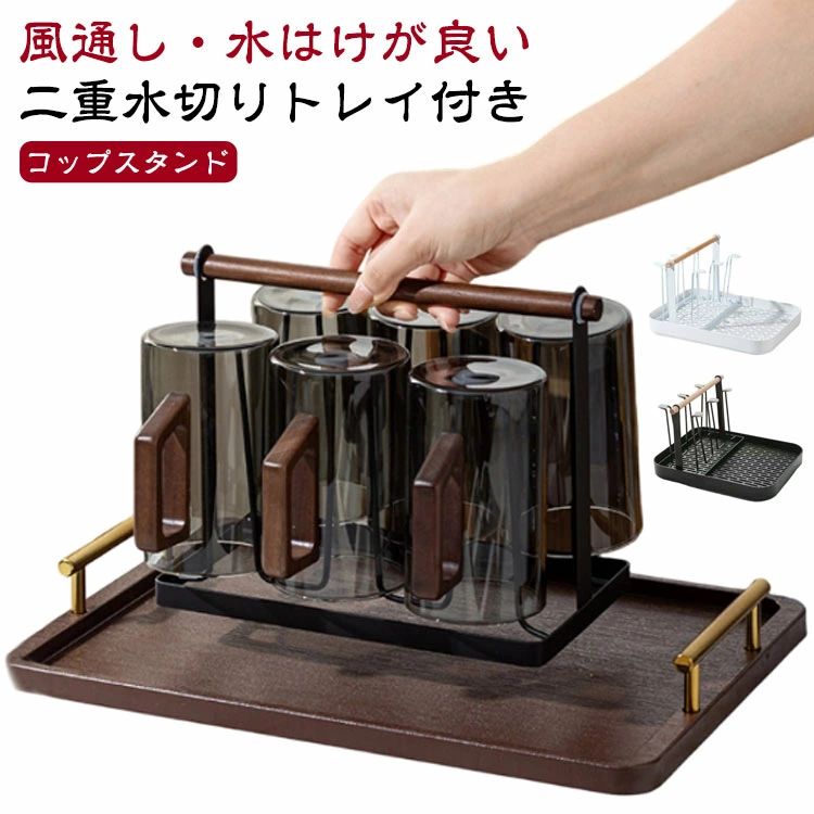 風通し・水はけが良い二重水切りトレイ付きコップスタンド風通し、水はけが良い逆さまに置いて防塵コップが6個入る安定した支え水はけのよいトレイ見た目にもお洒落な木製の持ち手付きで持ちやすく楽に移動できるシリコンカバー付きでコップを傷つけない台形...
