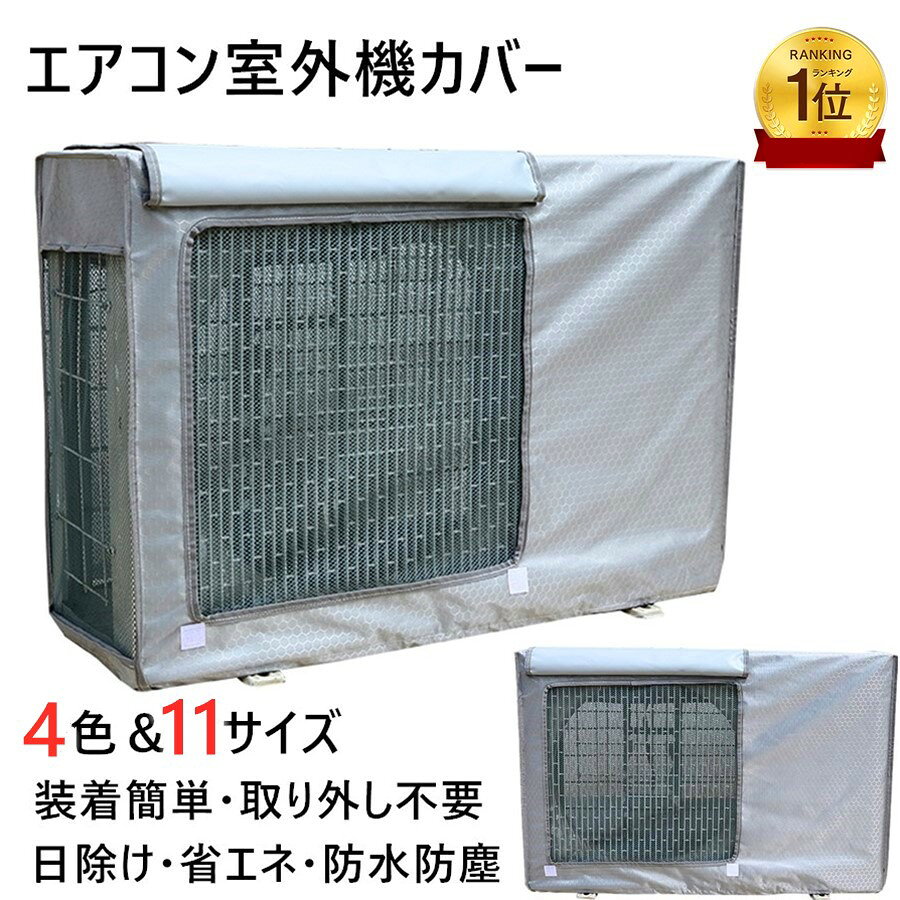 商品情報商品名エアコン 室外機カバー 寒冷地 日・雨・雪・風 室外機保護カバー 四季通用 反射素材 日除け 防水 防塵 取り外し不要 節電 省エネ 劣化防止 簡単脱着 家庭用 室外機を守る 遮熱 劣化防止 汚れ防止 日焼け止め 防水 防塵 ...