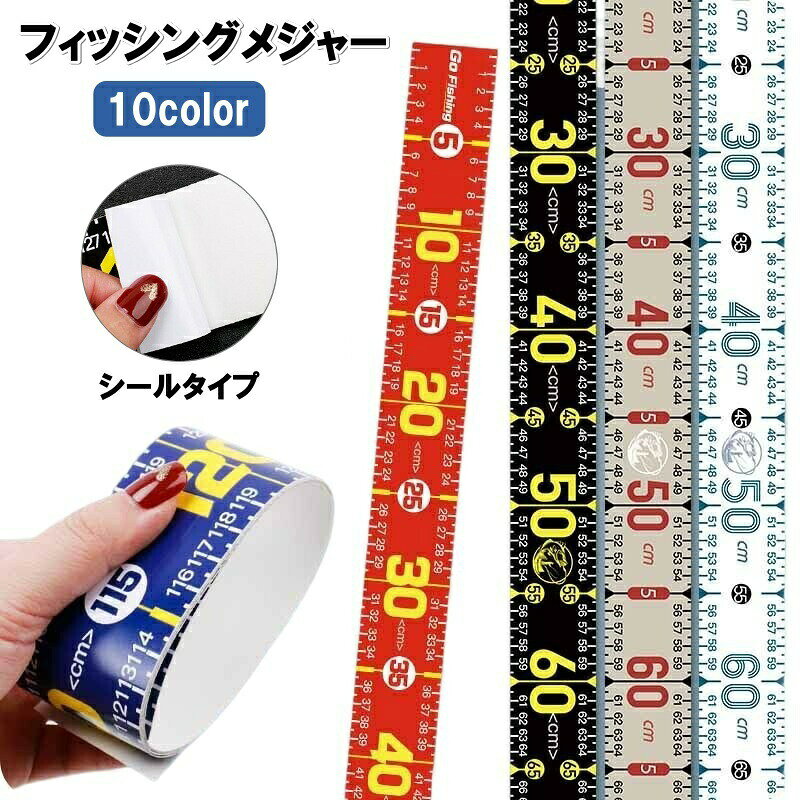 魚測定用のフィッシングメジャーです。 裏側がシールになっているので、お好きな場所に貼り付けて使用が可能です。 【サイズについて】画像をご参照ください。 【カラーについて】生産ロットにより柄の出方や色の濃淡が異なる場合がございます。 お使いの...