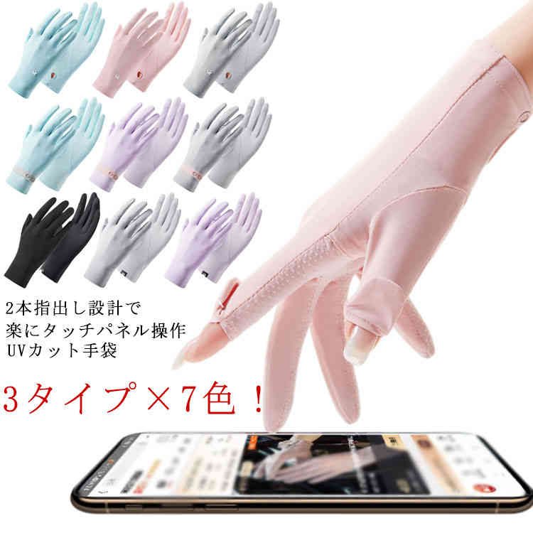 3タイプ×7色！UVカット手袋2本指出し設計で楽にタッチパネル操作。氷織維手袋の紫外線遮蔽率は綿の約2倍もありお肌を過剩な紫外線から守ります。薄手生地で通気性に優れておりサラッとした付け心地。夏では日焼け止めに注意を払わないと、黒くなるだけ...