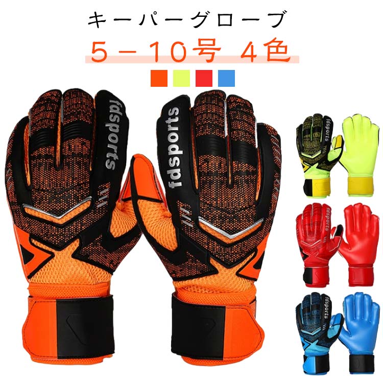 【キーパーグローブ 5−10号 4色】練習、試合に使えるジュニア用のキーパーグローブです。たっぷりなパームでグリップが良くしっかりキャッチできます。指を守るフィンガープロテクト搭載で安心です。360°巻けるベルクロタイプで手首をしっかり固定...