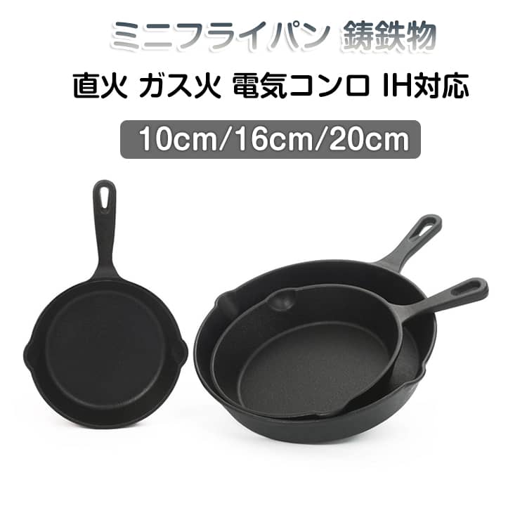 蓄熱力で変わる、いつもの一品がごちそうに。自慢の高い蓄熱力と均一な熱伝導を誇る鉄鋳物製ミニフライパンで、ガス火・IH・電気 に対応し、食材をムラなくしっかり焼き上げる鉄鋳物小さめフライパン。16cm・20cmの使いやすいサイズ感、目玉焼きや...