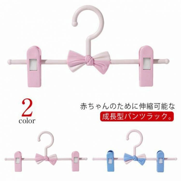 赤ちゃんのために伸縮可能な成長型パンツラック。可愛い蝶結びデザインが子供らしい。ハンガーのクリップ先は衣類を傷つけず、しっかり挟んで掛けることができます。シワを防ぎアイロン掛けの手間が省けるので、かんたんに衣類をキレイな状態でキープ!ハンガ...