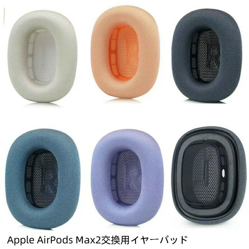 製品特徴対応機種： Apple AirPods Max2セット内容：交換用イヤーパッド1ペア（左右各1）材質 ：プロテインレザー【洗練なデザイン】高品質のプロテインレザーと低弾性の低反発フォームを使用しています。ヘッドフォンを着用するときに...