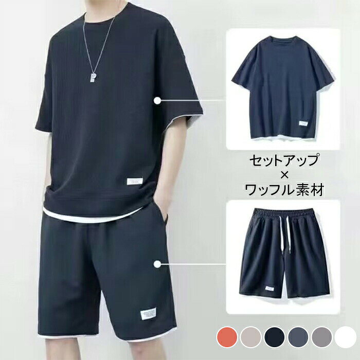Item Information 商品名 上下 セットアップ メンズ ワッフル ルームウェア tシャツ ショートパンツ 春 夏 素材 ポリエステル 説明 【コーデ不要のセットアップ】コーディネートを組むのが苦手な方にもおすすめな、上下共に今...