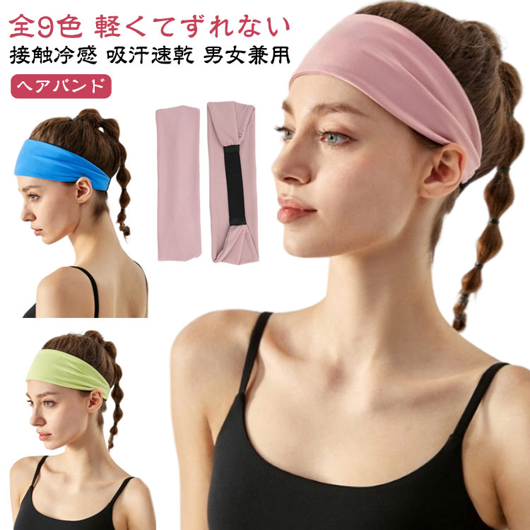 接触冷感 吸汗速乾 男女兼用軽くてずれないヘアバンド全9色 肌触りが柔らかく、軽量で弾力があるため、長時間の使用でも快適です接触冷感機能により、暑い日でも涼しさを提供し、集中力を保つのに役立ちます吸汗性に優れた抗菌防臭性のある生地を使用して...