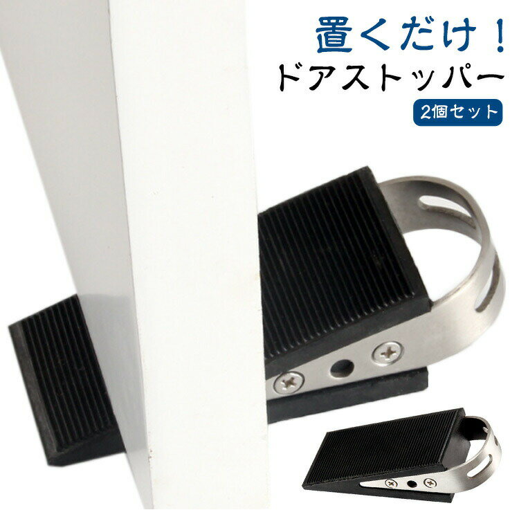 置くだけ！ドアストッパー【2個セット】超耐久性と柔軟性が優れるゴム製本体とステンレス鋼製ハンドルを組み合わせるタイプです。表面滑り止め加工するし階段式デザインされるので風の影響を受けずに止まれます。ドアを開けっ放しにさせ、子供、赤ちゃん、ニ...