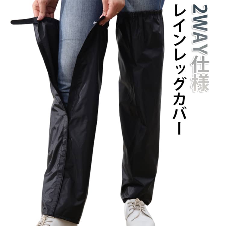 簡単装着！足首からひざ上丈まですっぽり覆ってくれる、ロング丈のレインレッグカバー。マジックテープでつなげて合体させると、エプロンに変身する2WAY仕様！靴を履いたままカンタンに脱着ができる、脚だけのレインコートです。フルオープンタイプのレッ...
