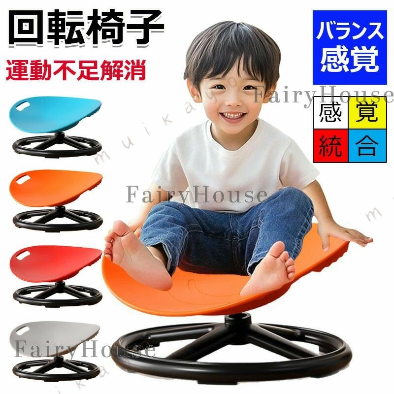 【商品コード】：y813798 【カラー】 レッド、オレンジ、ブルー、グレー 材質：PP、金属 原産国 : 中国 【この商品について】 【合理化されたデザイン】: この感覚回転椅子は、人間工学の原則に従ってプロのデザイナーによって設計されて...