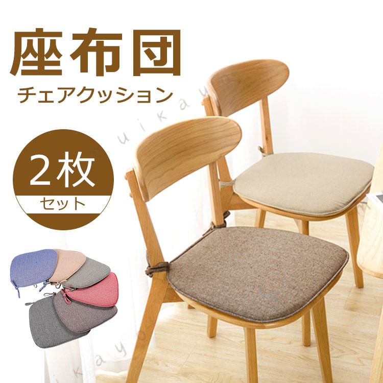 商品特徴内核に高密度スポンジ充填高反発クッションで硬い椅子でもお尻楽々椅子のスタイルに合わせて使い方いろいろ！紐付き、切ると椅子の脚に結びつけて使用できます。きっちり閉まるファスナー洗濯しやすい設計裏面に滑り止め付き、ズレ落ちの心配はありま...