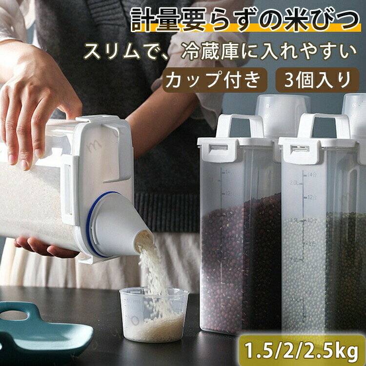 ▼ 商品名（検索キーワード）▼ 14合 10合 15合 3点セット 米びつ 2キロ 2kg 密閉米びつ スリム 計量米びつ お米収納 おしゃれ ふた付き カップ付 こめびつ 米びつケース 米櫃 台所 キッチン 冷蔵庫 残量見える 軽量 省ス...
