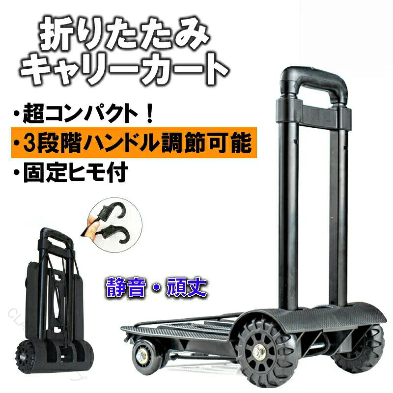 ■内容・折りたたみ式キャリーカートx1■耐荷重量：50kg本体重量：約2キロ梱包サイズ：27×49×13.5(cm)【しっかりとした車輪】しっかりとした車輪はデコボコの未舗装や山道などの不安定な場所の移動もラクラク！釣りやアウトドアなどでの...