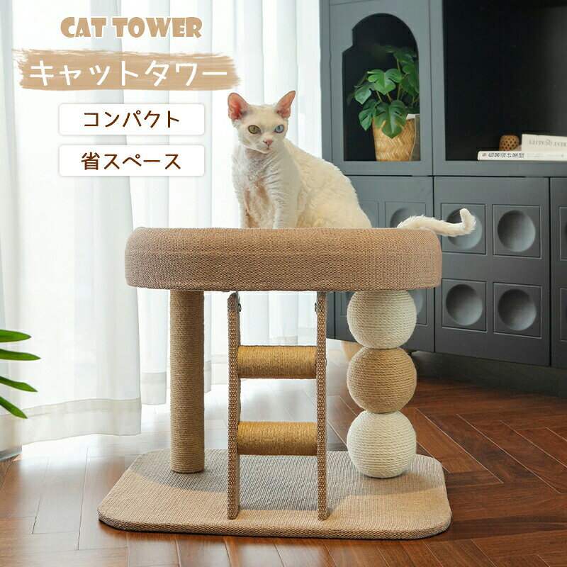 ■商品詳細 商品名：キャットタワー 据え置き 省スペース 小型 猫用爪とぎポール 素材：剣麻紐、綿麻布、密度繊維板 カラー：写真通り サイズ：47*58.5*39.5cm 商品特徴： ● 【設置自由　省スペース】スペースを取らないので、ワン...