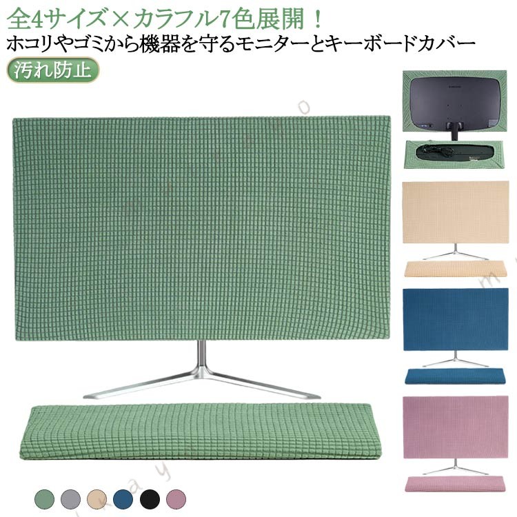 ホコリやゴミから機器を守るモニターとキーボードカバー静電気をシャットアウトし、ホコリを寄せ付けない帯電防止仕様なのでほこり対策に最適です。ピッタリフィットデザインで邪魔にならない、非常に軽く折りたたみも可能です。布なので汚れたら洗って使うこ...