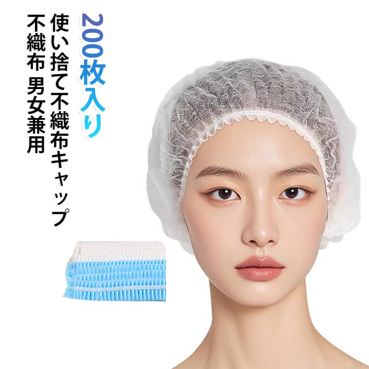 200枚入りの使い捨て不織布キャップです。髪の毛の落下を防ぎ、食品加工・工場作業・医療・介護など衛生管理が必要な現場に適しています。軽量で通気性に優れた不織布素材を採用し、長時間の着用でもムレにくく快適に使用できます。男女兼用のフリーサイズ...