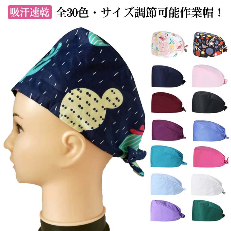 全30色・サイズ調節可能作業帽！発汗吸収性に強い裏地付きだから長時間着用でも快適。後ろ紐結びでサイズ調整できます。簡単に着用でき、どんな髪型にも適しています。病院、クリニック、作業、調理場、給食、手術、工場見学、食品の加工、美容院、ゴミ清掃...