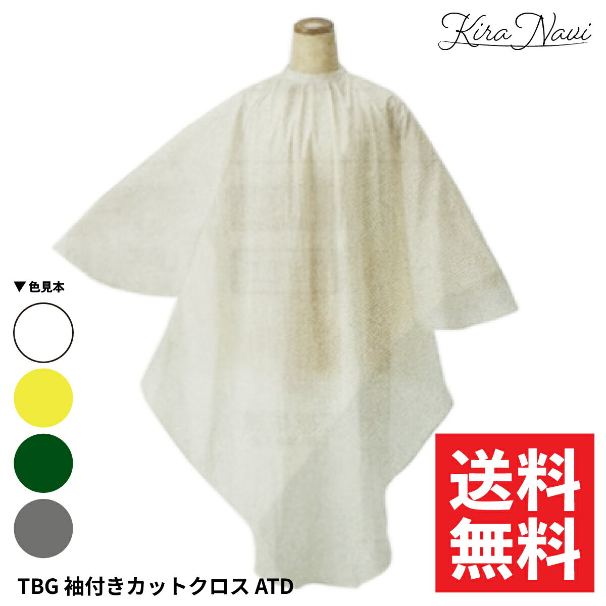 商品情報商品名TBG 袖付きカットクロス ATDカラーイエロー・グリーン・ホワイト・グレー商品説明■前丈117×後丈62×袖丈70×首回り52cm■ナイロン100％、撥水加工、しわ加工、光沢素材・カット◎【選べる】TBG 袖付きカットクロス...