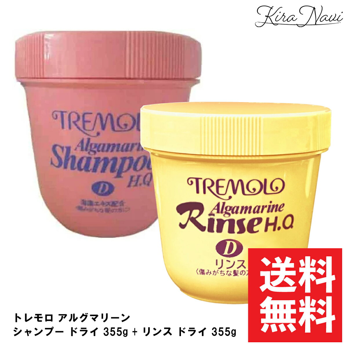 【2点セット】 トレモロ アルグマリーン シャンプードライ355g＆リンスドライ355g / ヘアケア ダメージケア パーマ カラー 頭皮 フケ かゆみ 地肌 ヘアワックス スタイリング剤 洗浄力 サロン専売品 美容室専売品 定番 人気 お...