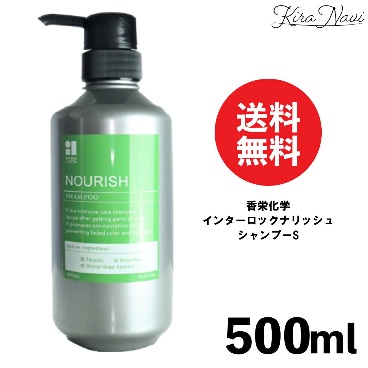 香栄化学 インターロック ナリッシュ S シャンプー 500ml / KOEI INTERLOCK ヘアケア サロン専売品 美容室専売品 スッキリ 髪 エイジング ダメージケア プレゼント ギフト 誕プレ 誕生日 ホームケア ポンプ ボトル...
