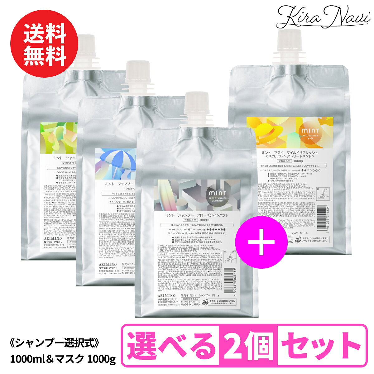 【選べる2点セット】 アリミノ ミント 2026年 シャンプー 1000ml 《フローズンインパクト/フローズンリフレッシュ/薬用マイルドクリア》＆マイルドリフレッシュ 1000g / ARIMINO ヘアケア クール 夏用 すっきり 涼し...