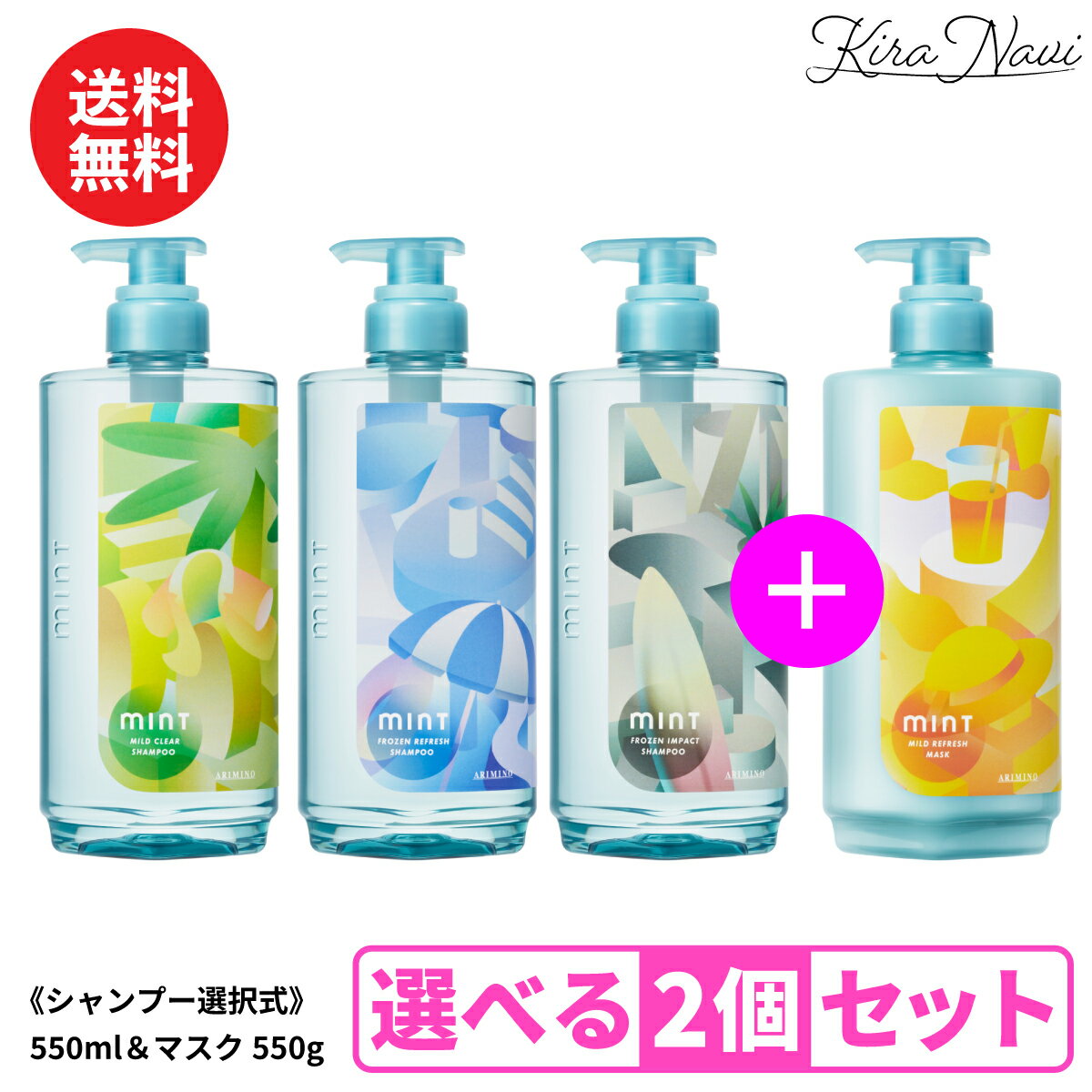 【選べる2点セット】 アリミノ ミント 2026年 シャンプー 550ml 《フローズンインパクト/フローズンリフレッシュ/薬用マイルドクリア》＆マイルドリフレッシュ 550g / ARIMINO ヘアケア クール 夏用 すっきり 涼しいプ...