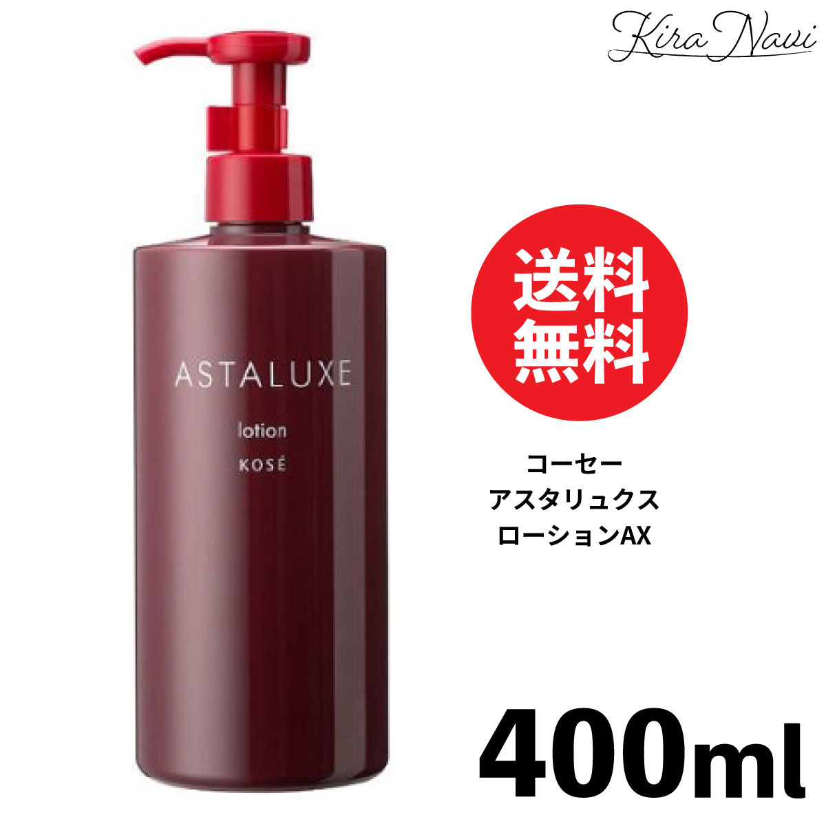 コーセー アスタリュクス ローションAX 400ml [グランドサイズ] / KOSE 保湿 潤い 化粧水 高機能 アスタキサンチン しわ 乾燥 大容量 ハリ 透明感 プレゼント ギフト 誕生日 誕プレ 父の日 母の日 敬老の日 祖母 祖父...