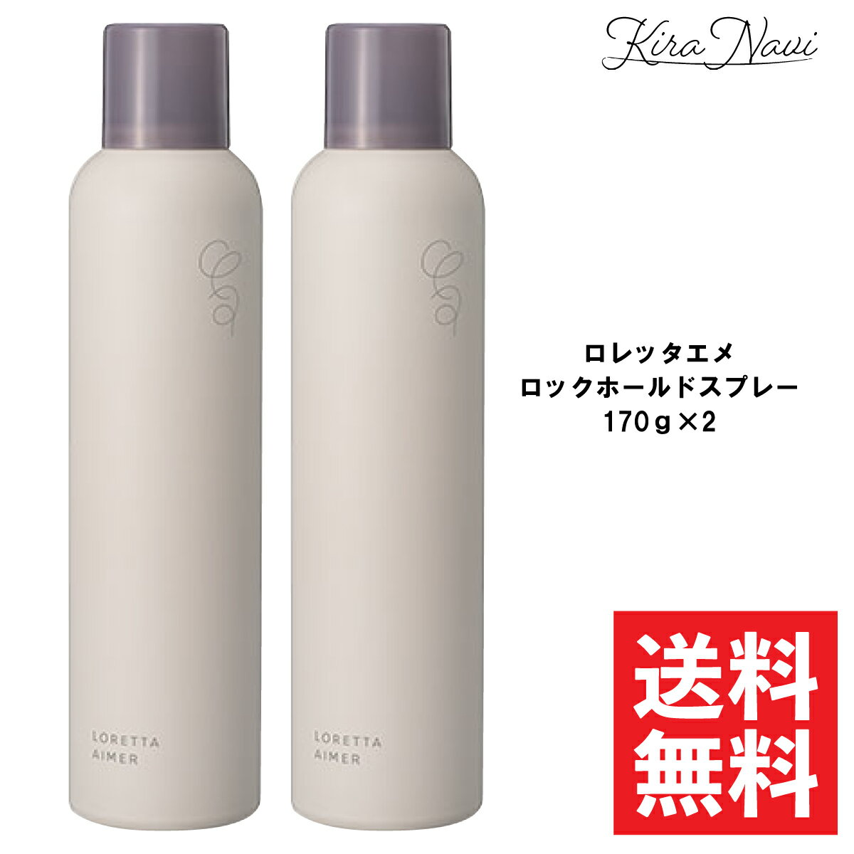 商品情報商品名ロレッタエメ　ロックホールドスプレー ＜ヘアスプレー＞内容量170g×2特長■つくったスタイルを瞬時にホールド■雨の日でも崩れにくい耐湿処方で、一日中スタイルをキープ使用方法適量を必要な部分に、髪から15～20cm程度はなして...