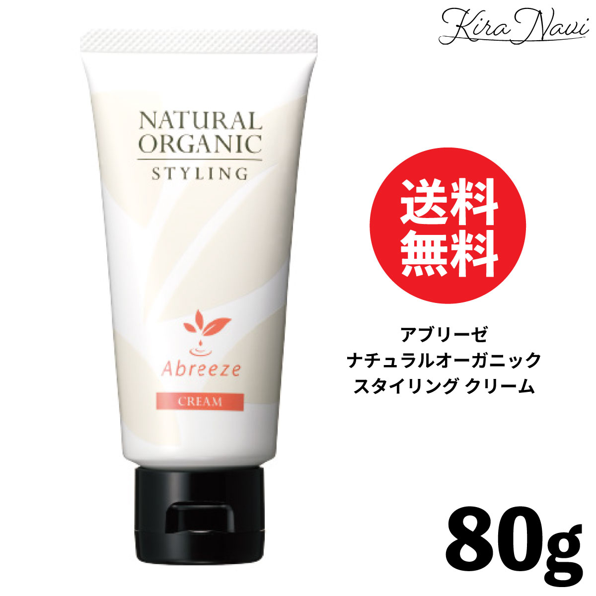 パシフィックプロダクツ アブリーゼ ナチュラルオーガニック スタイリング クリーム 80g / サロン専売品 美容室専売品 美容師 ヘアケア プレゼント ギフト スタイリング剤 植物由来 髪 女性 男性 トリートメント ダメージ補修 ダメー...