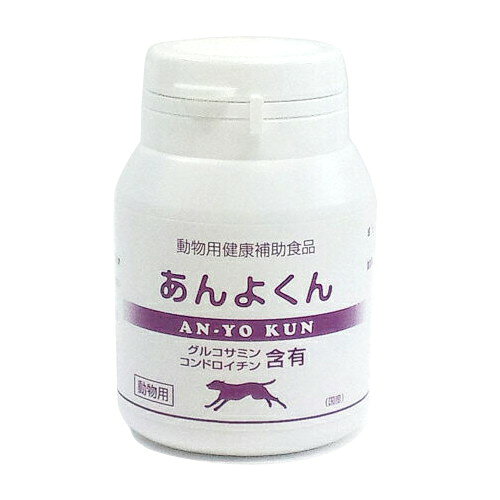 ■商品名：あんよくん■内容量：140mg×120粒■原材料：グルコサミン、コンドロイチン、酵母エキス■1日の目安量：体重5kgにつき1日2粒から、小型犬では約2カ月分です。■動物用サプリメントの老舗として、素材にこだわって開発！■鳥取大学、...