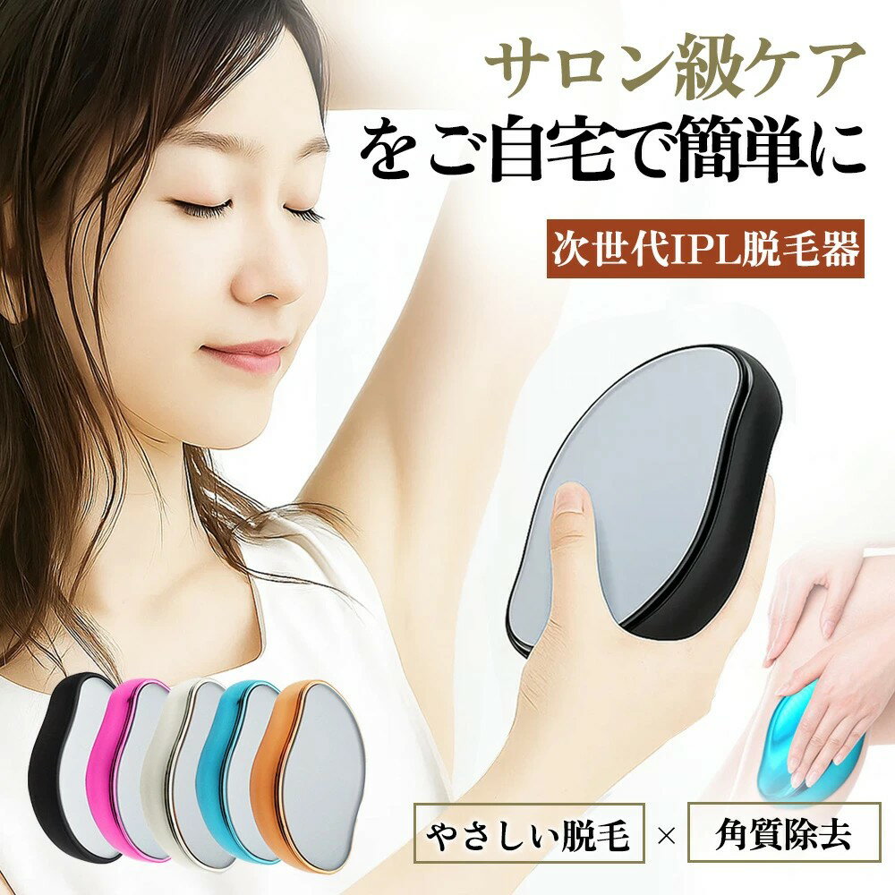 商品紹介 名称 Risukai 脱毛 こするだけ 除毛 無痛 ナノガラス 脱毛器 カラー ホワイト ブラック イェロー ライトブルー パープル ネイビー 素材 ガラス ABS 商品特徴 ★肌に優しく、繰り返し使える手軽さ ナノガラス脱毛器は...