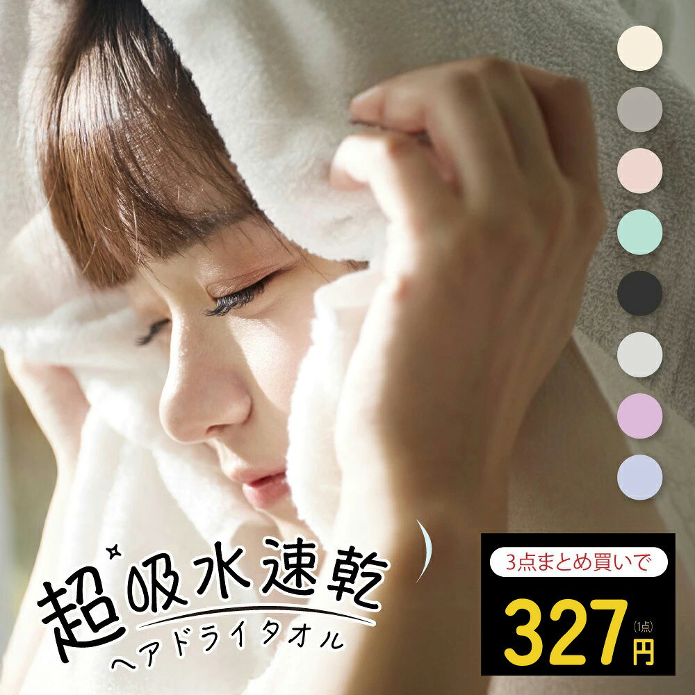 商品紹介 名称 ヘアドライタオル 製品仕様 セット内容：3点セット（色ランダム） サイズ：約 40 cm × 100 cm 素材：ポリエステル85% / ナイロン15% 商品特徴 【驚くほどの吸水力】 タオルドライでドライヤー時間を短縮 一...