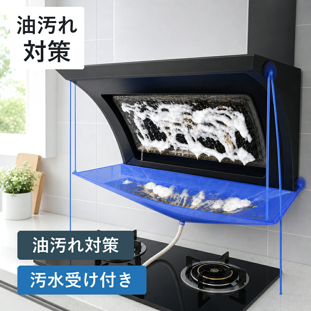 商品紹介 名称 レンジフード洗浄カバー 排水ホース付き 汚水受け 防水カバー 油汚れ防止 商品特徴 1、 面倒なレンジフード掃除をもっと簡単に レンジフードを分解することなく、取り付けるだけで使用できる便利な掃除アイテムです。 洗浄時に流れ...