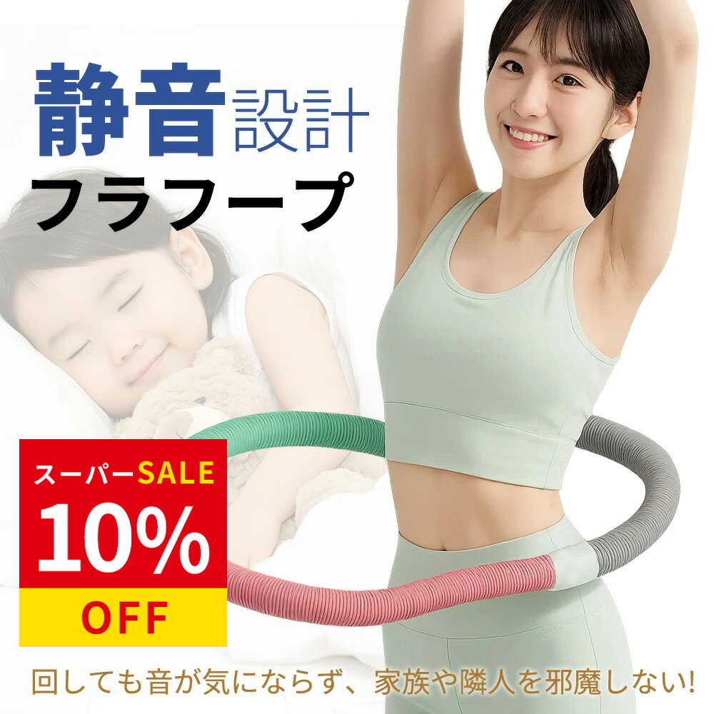 商品紹介 名称 Risukai 第二世代 フラフープ カラー ピンク・グリーン・グレー 素材 PVC、補強リブ、合金スプリング サイズ 重量：1.5KG 商品特徴 【10分で効率的なボディシェイプ】 骨盤周りを優しく刺激し、姿勢改善と脂肪燃...
