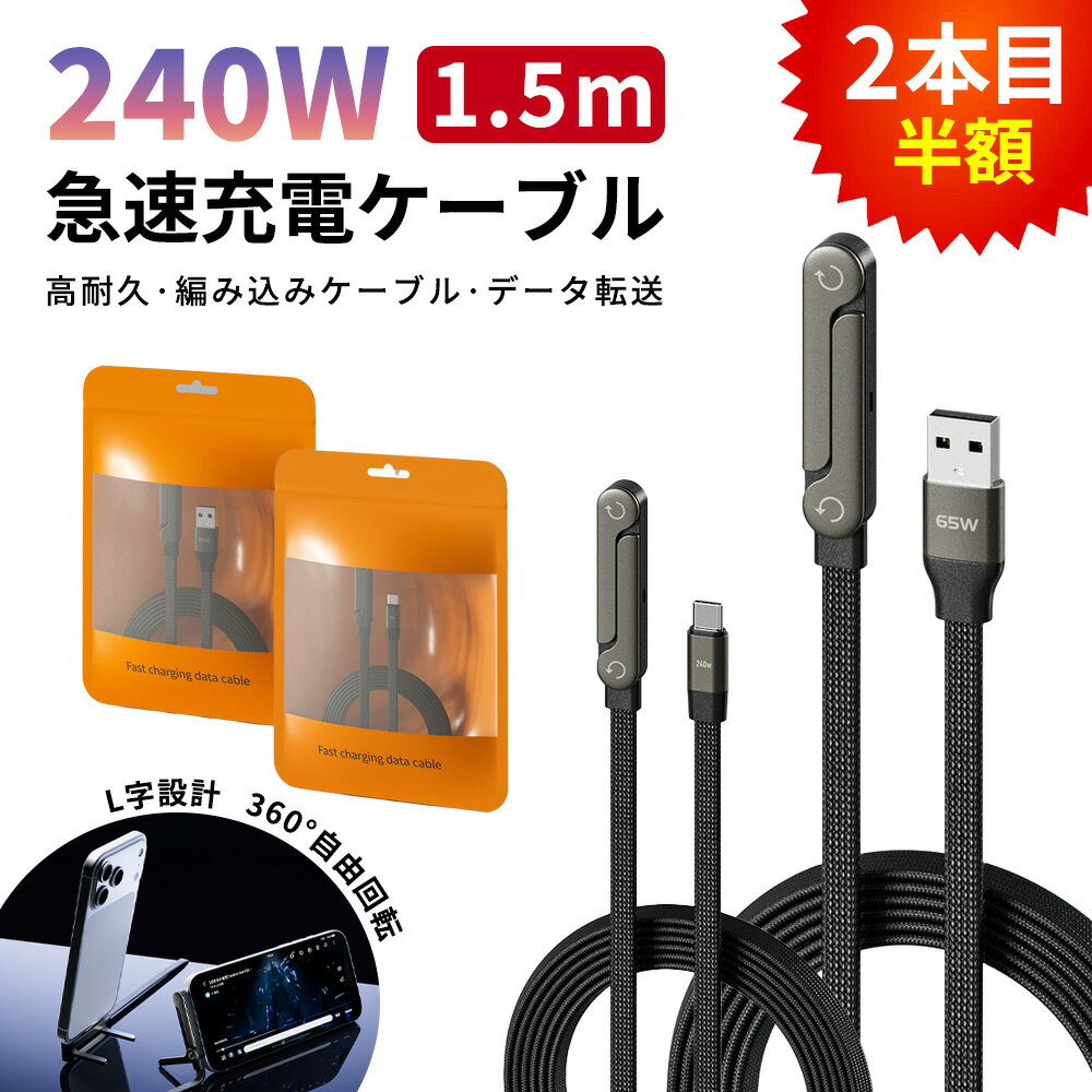 商品説明 名称 240W 折りたたみ式スタンド一体型 編み込みデータケーブル 製品仕様 機能：急速充電+データー転送 ケーブル長さ：1.5m 対応出力： ・Type-C to Type-C：最大 240W ・USB-A to Type-C：...