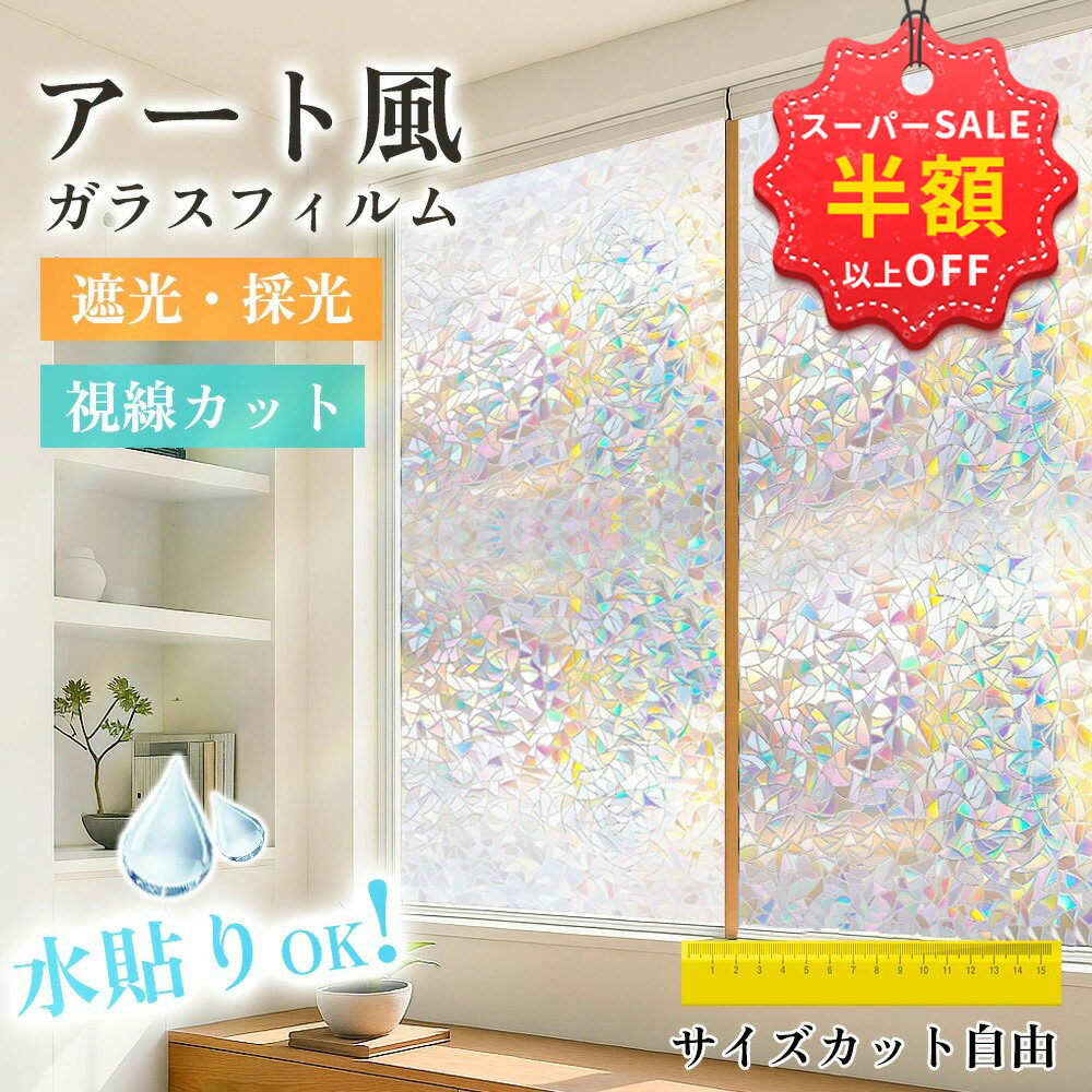 商品説明 商品名称 RISUKAI 無接着剤 はがせる 窓ガラスフィルム 装飾フィルム サイズ 44.5cm×200cm 75cm×200cm 90cm×200cm 90cm×400cm 90cm×1000cm 商品特徴 【採光性とプライバ...