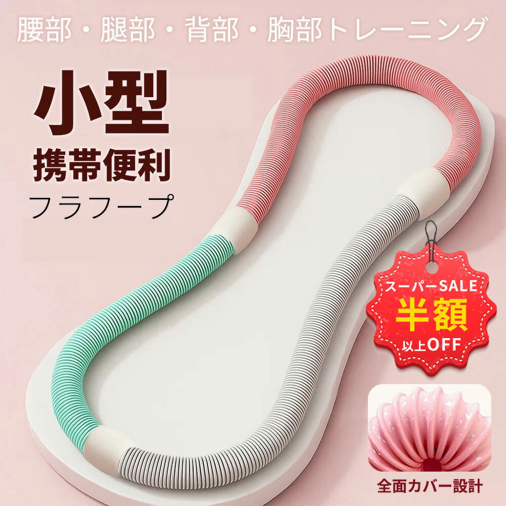 商品紹介 名称 Risukai 第二世代 フラフープ カラー ピンク・グリーン・グレー 素材 PVC、補強リブ、合金スプリング サイズ 重量：1.5KG 商品特徴 【10分で効率的なボディシェイプ】 骨盤周りを優しく刺激し、姿勢改善と脂肪燃...