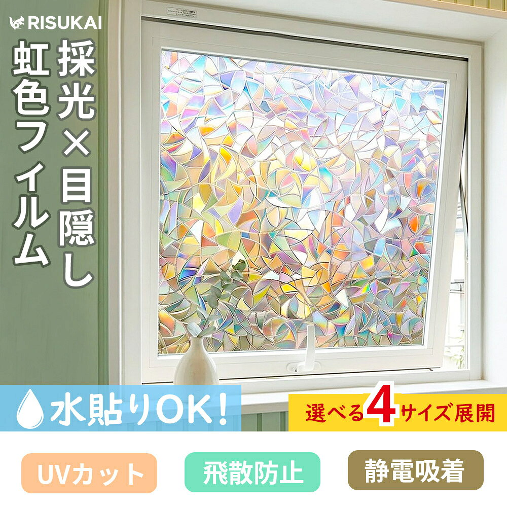 商品説明 商品名称 RISUKAI 無接着剤 はがせる 窓ガラスフィルム 装飾フィルム サイズ 44.5cm×200cm 75cm×200cm 90cm×200cm 90cm×400cm 商品特徴 【採光性とプライバシー保護を両立】 光をし...