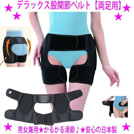 （人気ワードご紹介：デラックス 股関節ベルト 両足用 かるかる滑節 股関節サポーター 腰サポーター 腰ベルト 股関節サポートベルト 歩行改善 サポーター 股関節 両足 左右 安定 ずれない 両方の股関節 安定 ガッチリ固定 メッシュ素材 通...