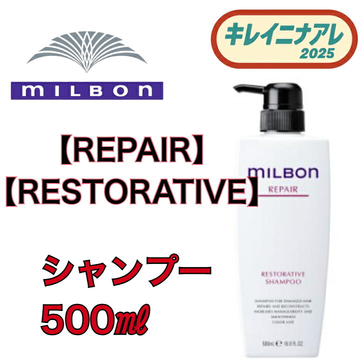 [REPAIR] 弾力のある質感を求める方、 髪にハリがないと感じる方に。 毛髪補修成分が浸透しなやかな髪へ。 リストラティブ シャンプー ケラチン活性剤配合の泡で、ハイダメージ毛を洗いながら補修 リストラティブ トリートメント ハイダメー...