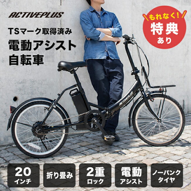 ACTIVEPLUS ノーパンク電動アシストFDB20EBの解説 ■20インチ/ノーパンク電動アシスト折りたたみ自転車 ・電動アシスト付きで、日常の移動を快適にサポートする20インチ自転車。 ・折りたたみ可能な設計で、保管や持ち運びにも配慮...