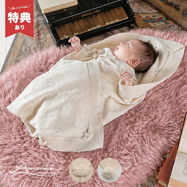 Amorosa mamma 天使の糸 オーガニックニットブランケットの解説 ■オーガニックコットンのニットブランケット 赤ちゃんの肌にやさしく寄り添う、オーガニックコットンのニットブランケットです。 やわらかな風合いで、日常使いからお出かけ...